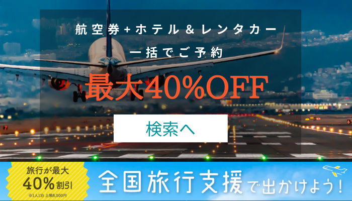 国内航空券ホテル「全国旅行支援（全国旅行割）」について 「旅」の総合予約サイト「旅time」