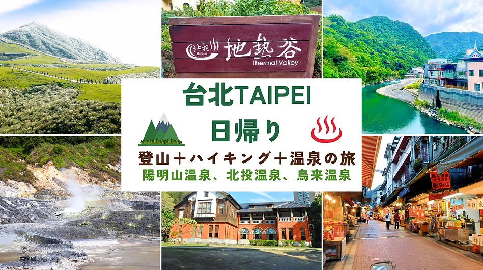 台北から1時間で行ける！陽明山国家公園ハイキング＋台北温泉三昧の旅！ | 「旅」の総合予約サイト「旅TIME」