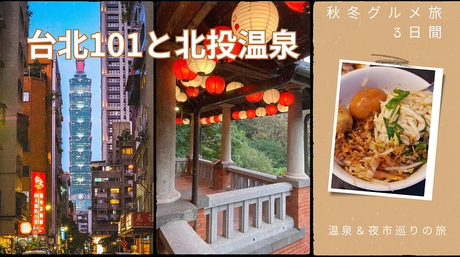 台北101の絶景と北投温泉の癒し、秋冬の絶品グルメを満喫する贅沢な3日間旅行プラン | 「旅」の総合予約サイト「旅TIME」
