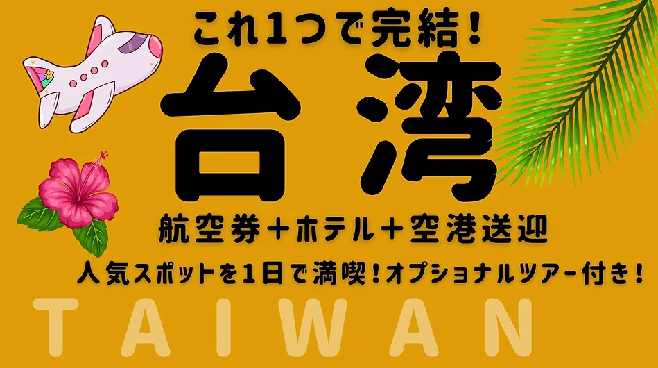 台湾旅行パッケージ・航空券＋ホテル＋送迎＋オプショナルツアーで人気スポット1日満喫！ | 「旅」の総合予約サイト「旅TIME」